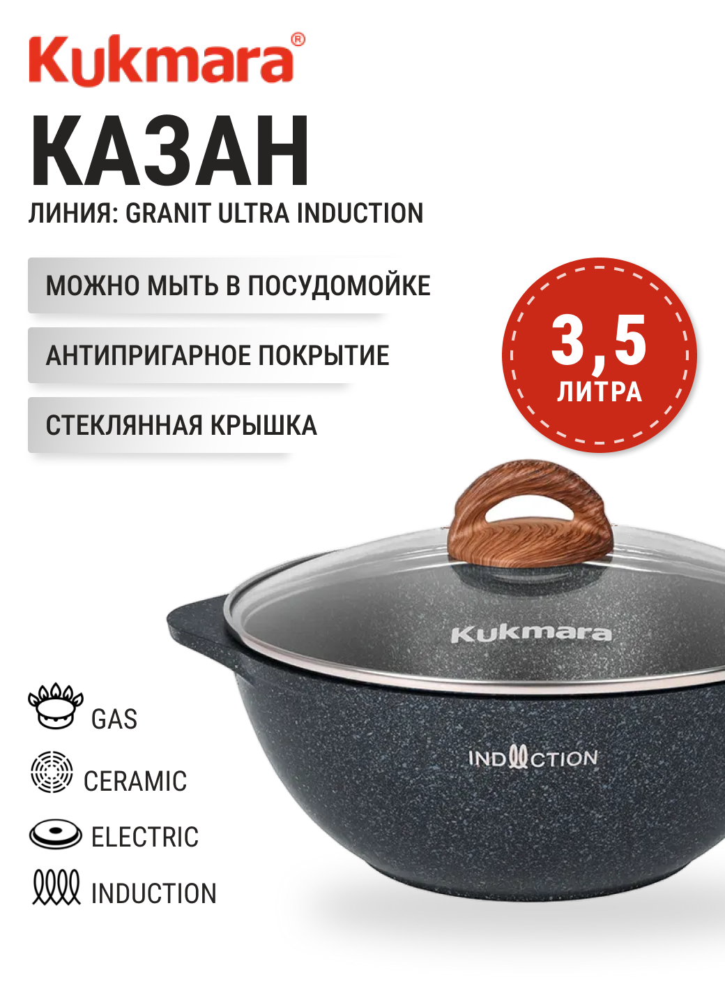 Казан KUKMARA Granit Ultra Induction кгги37а, 3,5 литра, крышка стекло