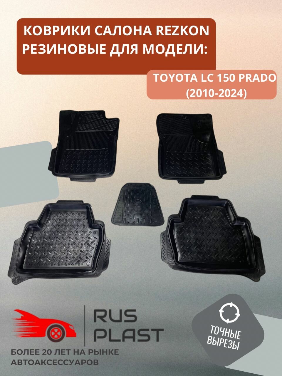 Коврики салона резиновые REZKON для Toyota LC 150 Prado (2010-2024)