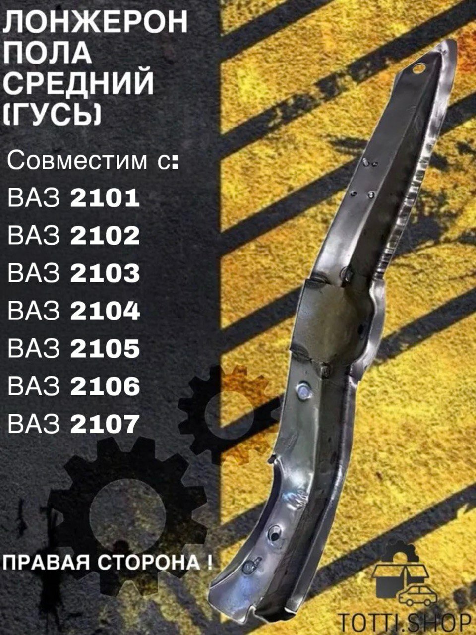 Лонжерон пола средний правый (гусь) совместим с ВАЗ 2101-07 Жигули