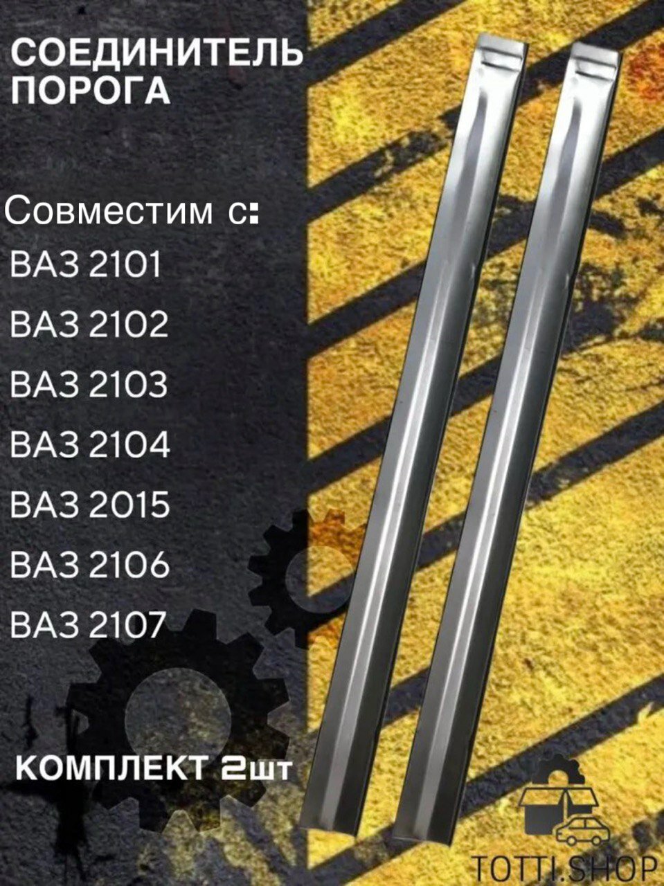 Соединитель порога комплект совместим с Жигули (ВАЗ 2101-2107)