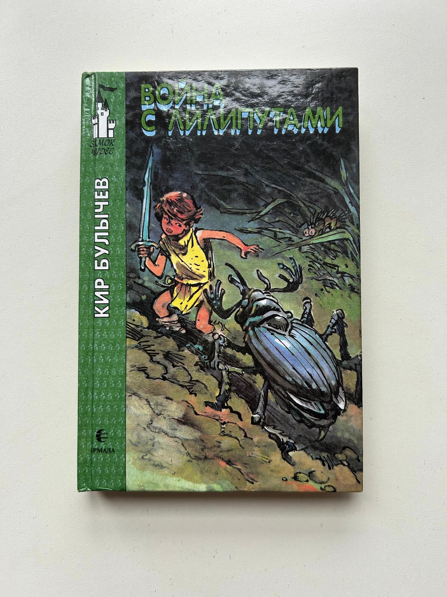 Война с лилипутами. Фантастическая повесть. Издание 1995 года