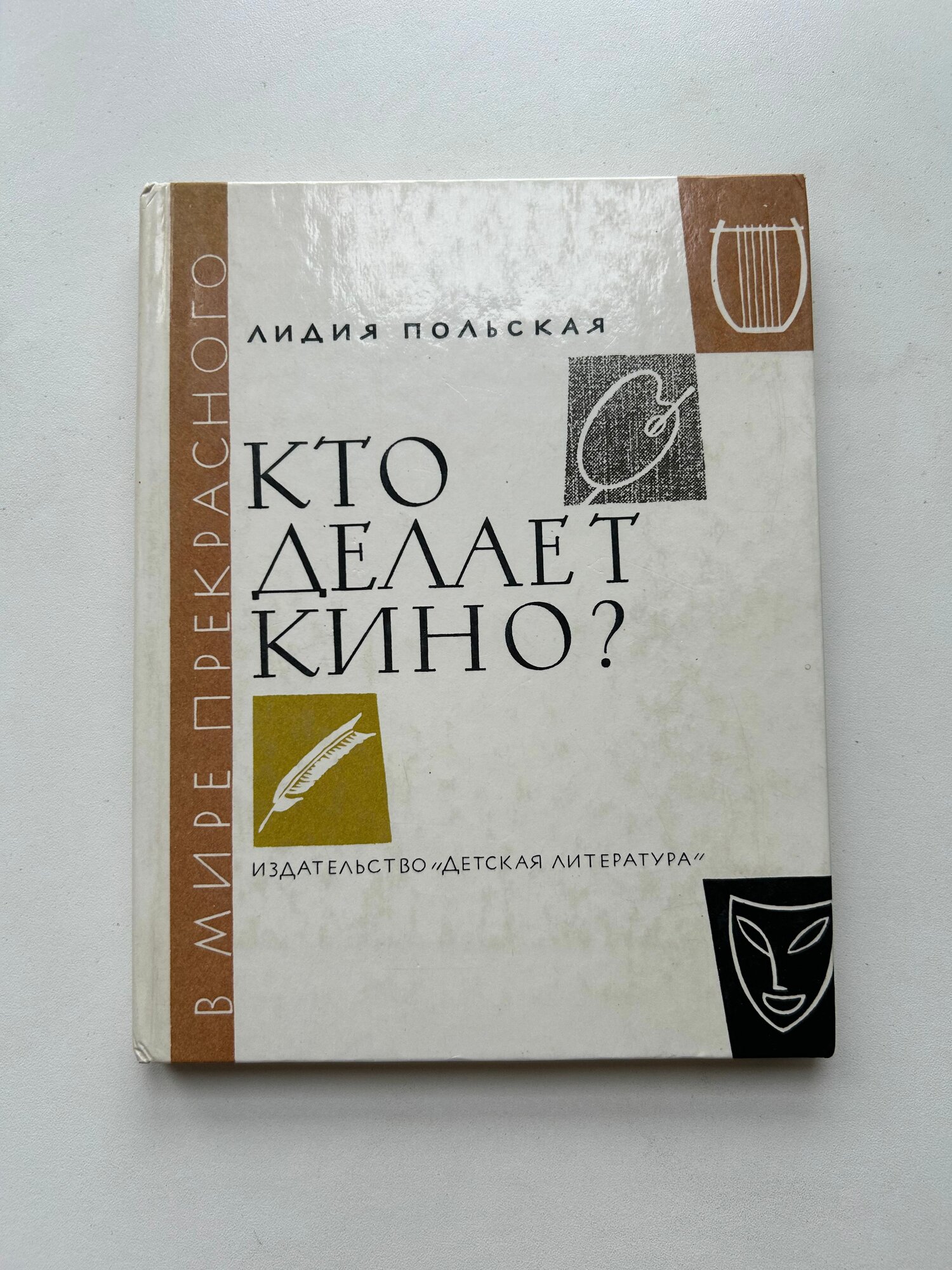 Книга Кто делает кино? Очерк. Издание 1988 года