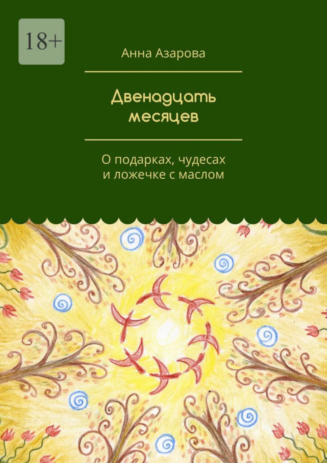Двенадцать месяцев. О подарках, чудесах и ложечке с маслом [Цифровая книга]