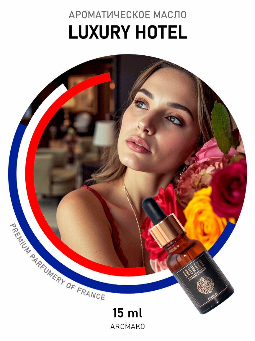 Ароматическое масло AromaKo Luxury Hotel, древесный аромат, 15мл