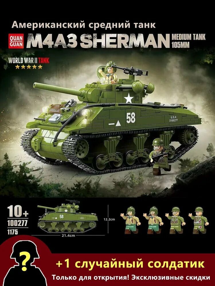 Конструктор'Армия серия': Quan Guan 100277: Американский средний танк M4A3 "Шерман" - 1175 деталей, историческая модель WW2, Детский военный набор