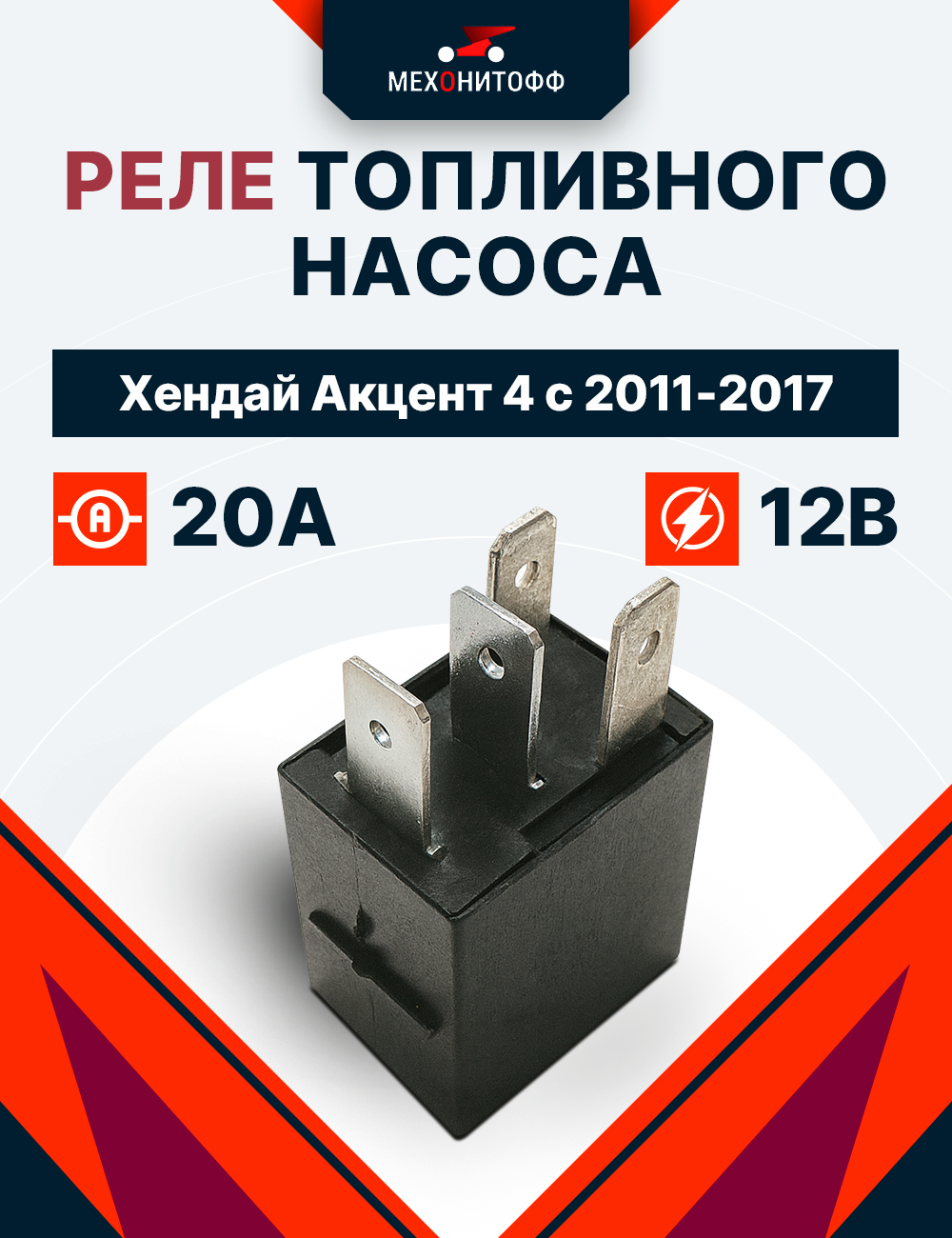 Реле топливного насоса Хендай Акцент 4 2011-2017 / 20А Hyundai Accent, аналог 95224-2D000