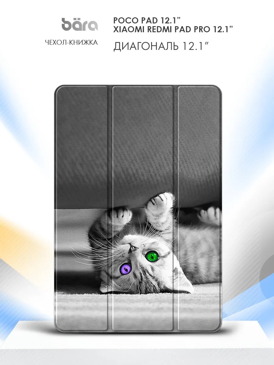 Чехол-книжка на Poco Pad/Xiaomi Redmi Pad Pro 12.1” защитный с рисунком