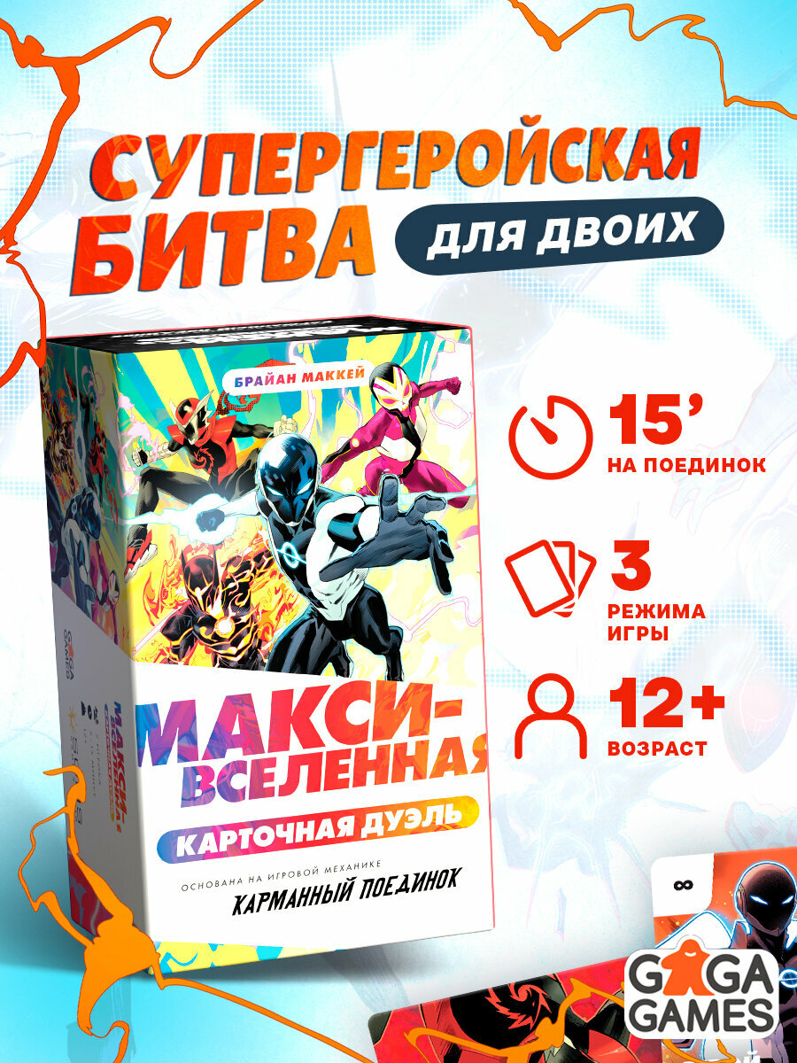 Стратегическая настольная игра для двух игроков Макси-Вселенная: Карточная Дуэль