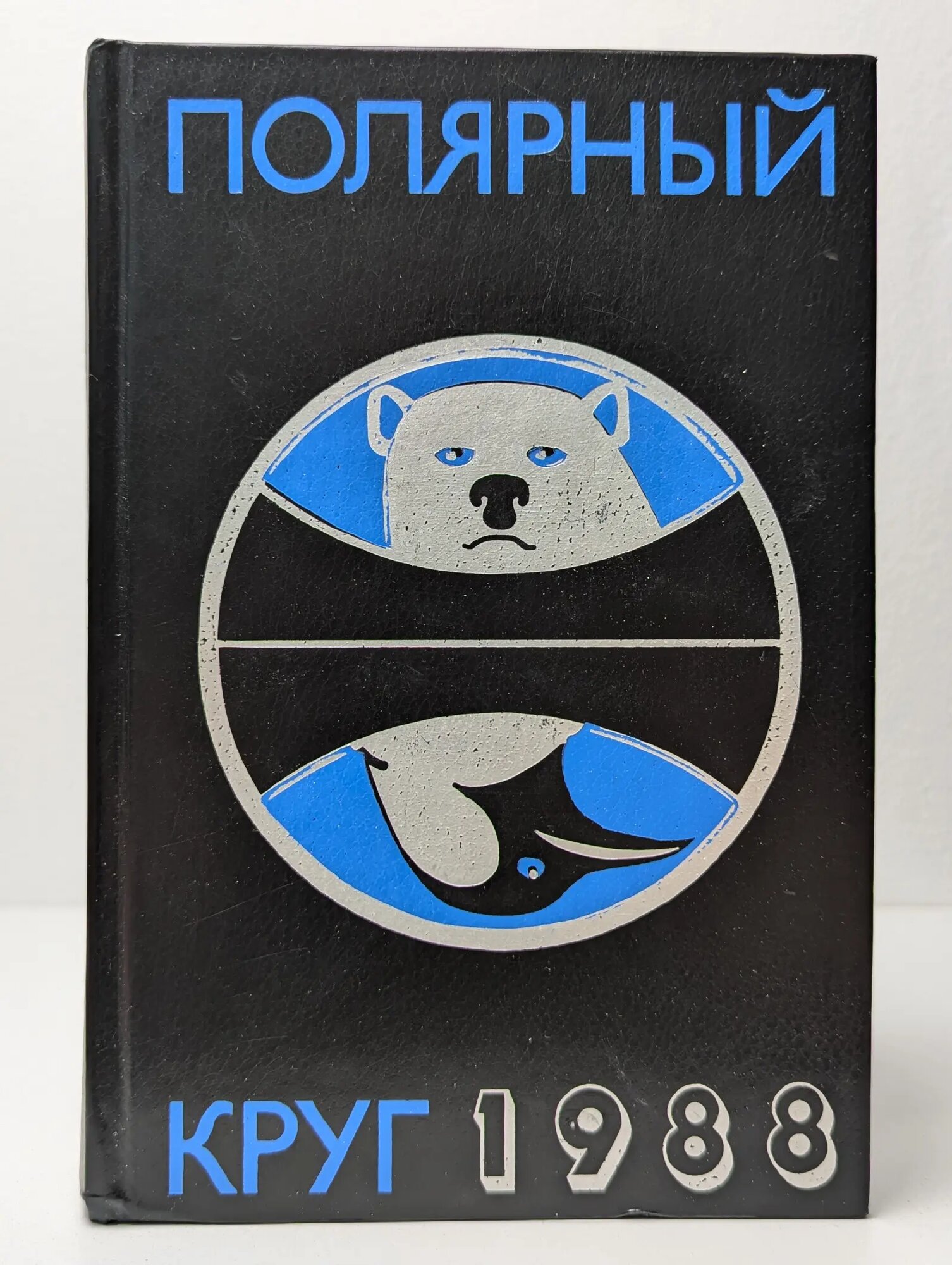 Полярный круг. Ежегодник. 1988 Чешкова Лидия Александровна (сост.), Галенко Владимир Иванович (сост.) 1988