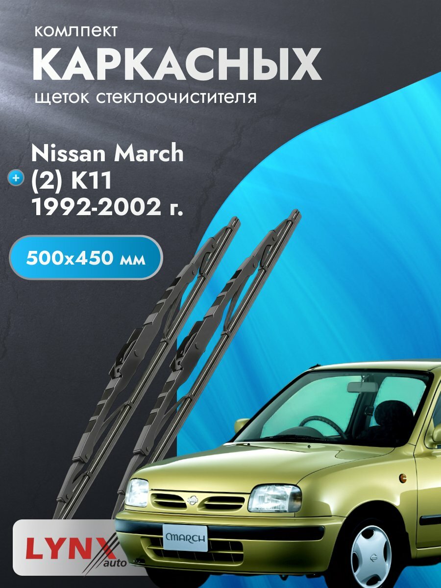 Дворники каркасные на Nissan March (2) K11 1992-2002, Комплект щёток 500x450мм (500L+450L). Ниссан Марч