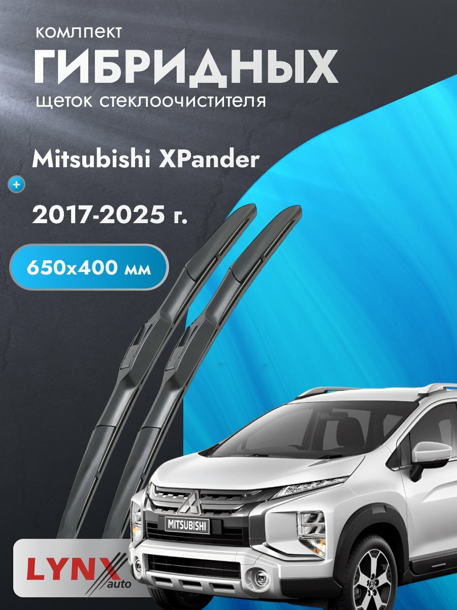Дворники гибридные на Mitsubishi XPander 2017-2025, Комплект щёток 650x400мм (RХ650+RХ400). Мицубиси Экспандер