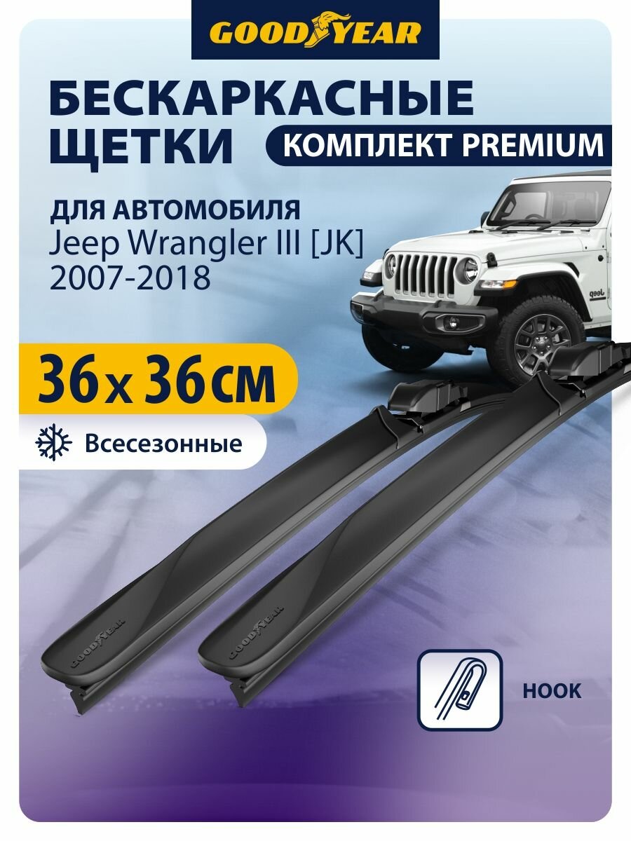 Дворники Jeep Wrangler 3 JK (Джип Вранглер 3) 2007-2018, Щетки стеклоочистителя бескаркасные Goodyear 360 360