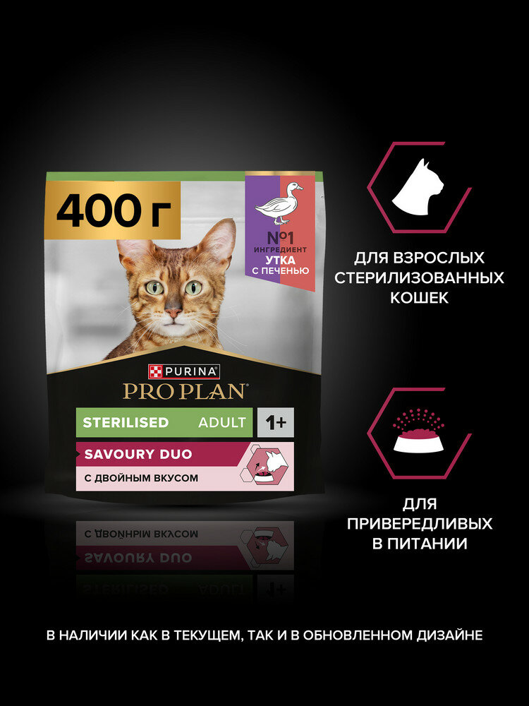 Сухой корм PRO PLAN® Sterilised SAVOURY DUO для взрослых стерилизованных привередливых кошек с уткой и с печенью, 400 г