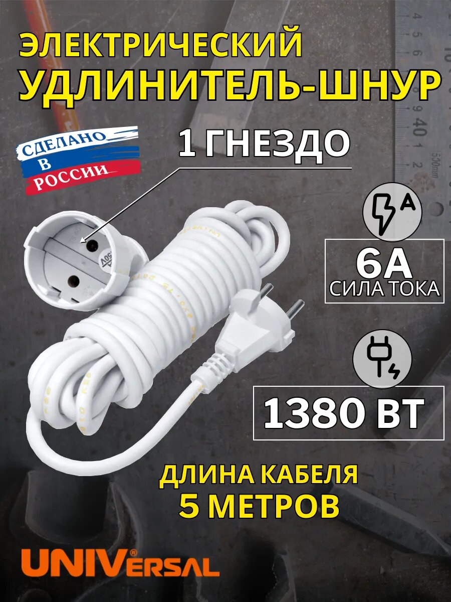 Удлинитель шнур 1 розетка 5м без заземления