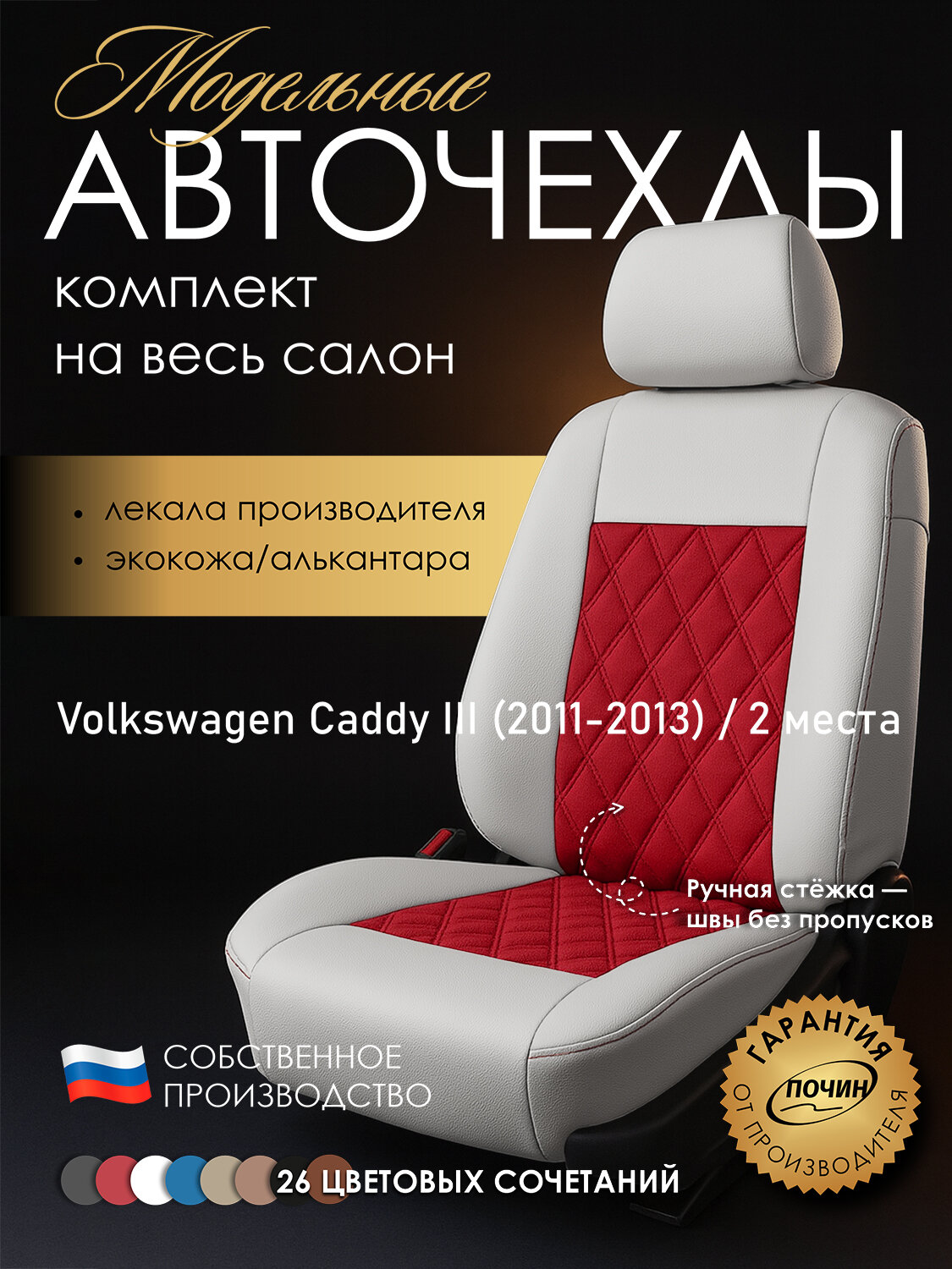 Авточехлы Volkswagen Caddy III (2011-2013) (2 места) "Двойной ромб" алькантара-экокожа, белый/красный