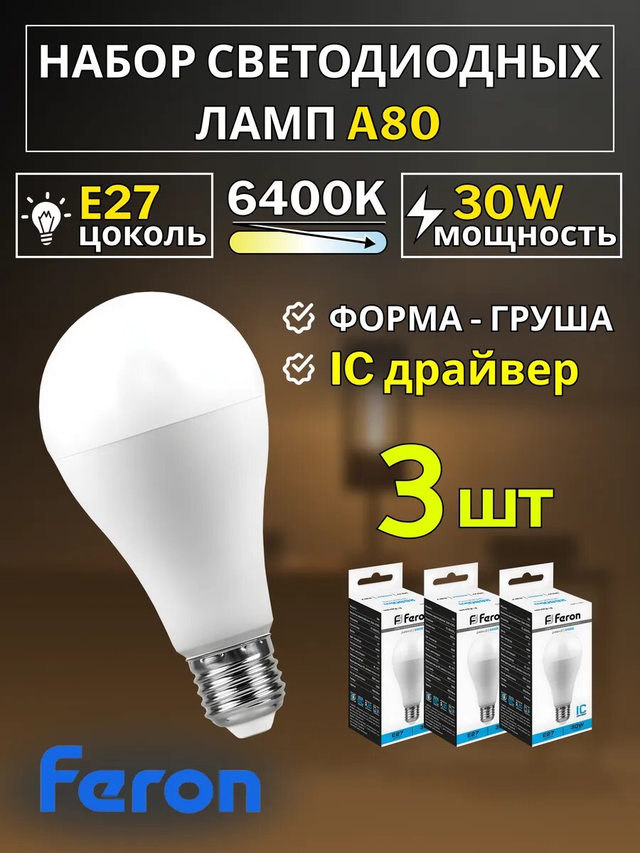 Лампа светодиодная E27 30W 6400K 3 шт
