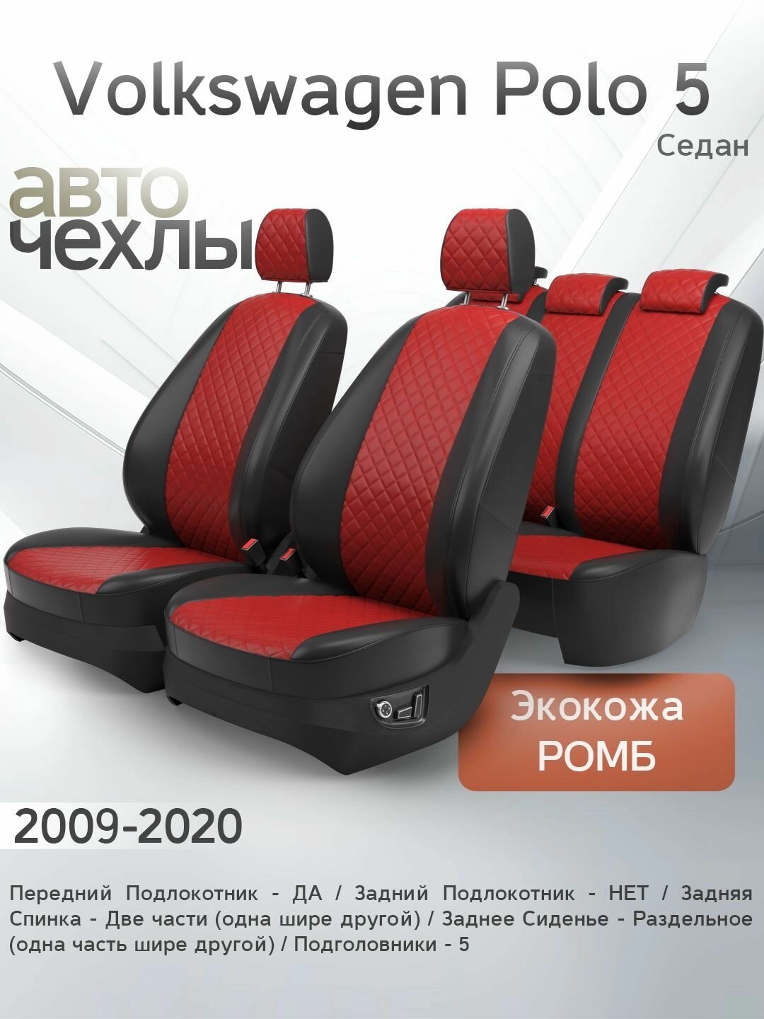 Чехлы на сиденья Volkswagen Polo 5 (Седан) 2009-2020 (Экокожа Ромб-Квадрат) Серия PRO