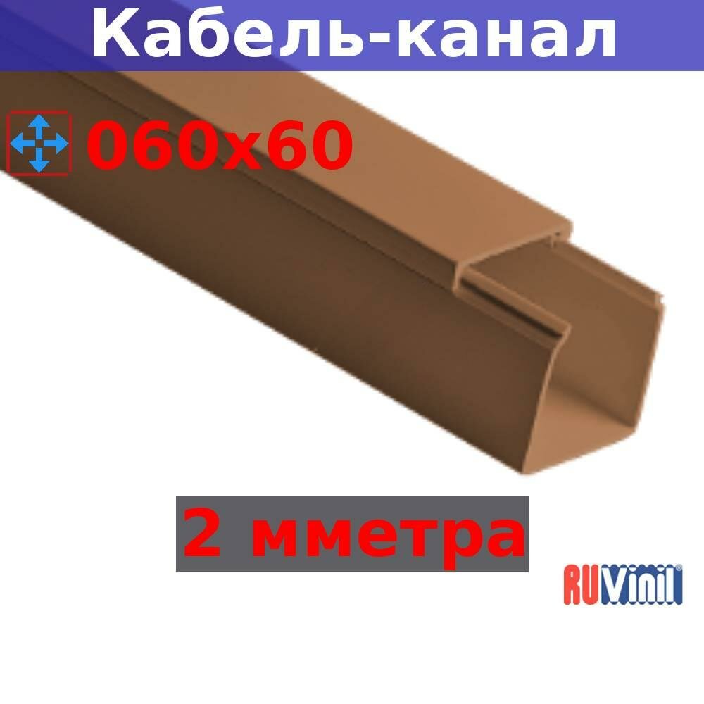 Кабель-канал RuVinil 60х60 мм, коричневый (2 м)