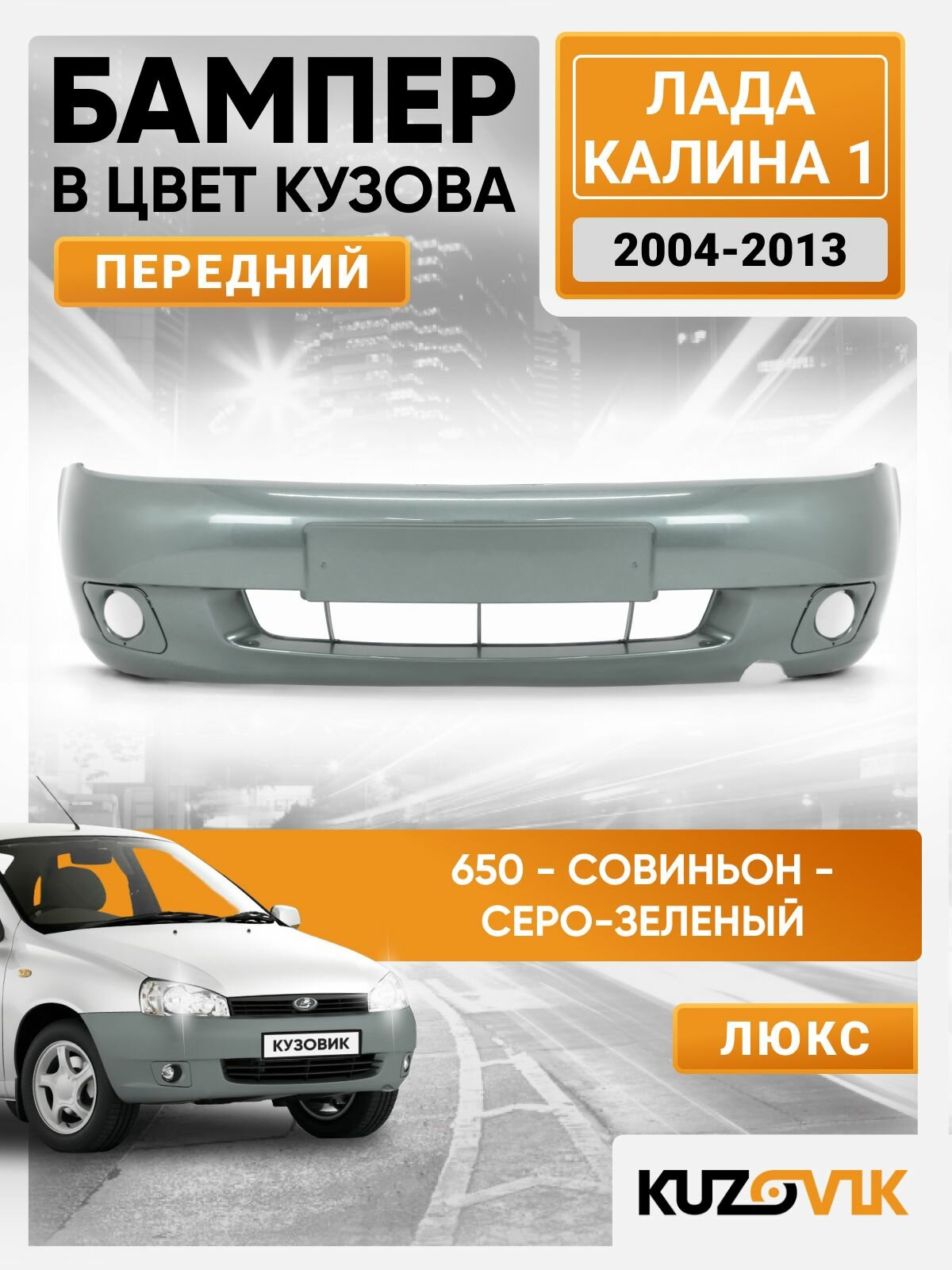 Бампер передний в цвет кузова для Лада Калина 1 люкс 650 - Совиньон - Серо-зеленый