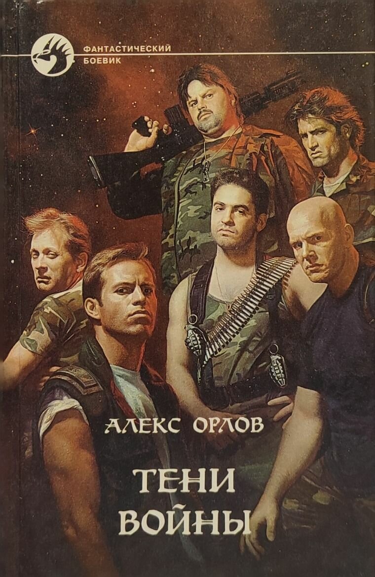 Тени войны. Орлов Алекс. Армада. 1998. Твердый переплет. 394 стр
