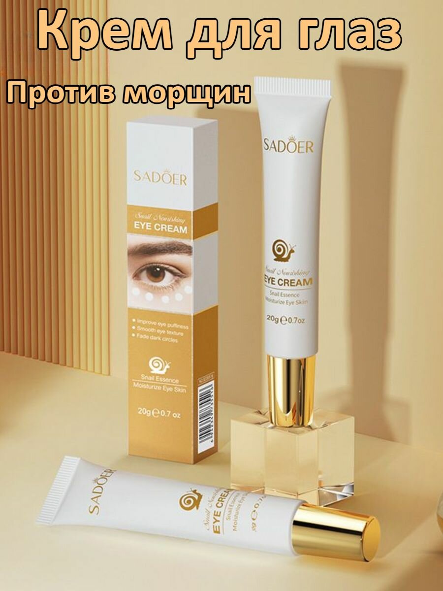 SADOER 20 Г Питательный Крем Для Кожи Вокруг Глаз С Муцином Улитки, Осветляет Темные Круги