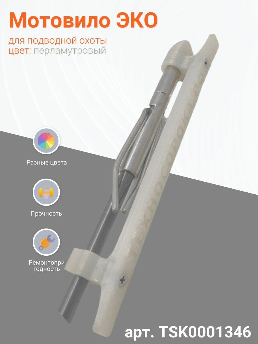 Мотовило (мотовильце) ЭКО на гарпун подводного ружья 7мм, перламутровый пластик