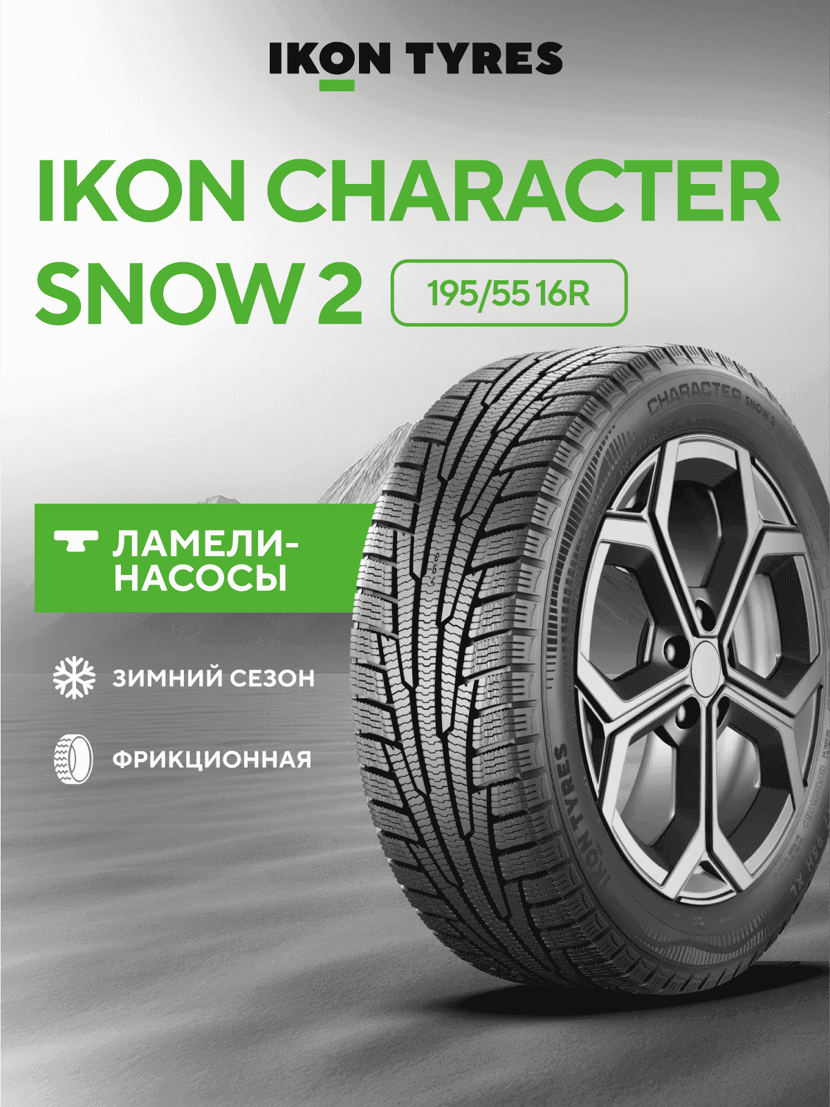 Шины Зимние нешипованные Ikon Tyres Character Snow 2 SUV 225/60/R18