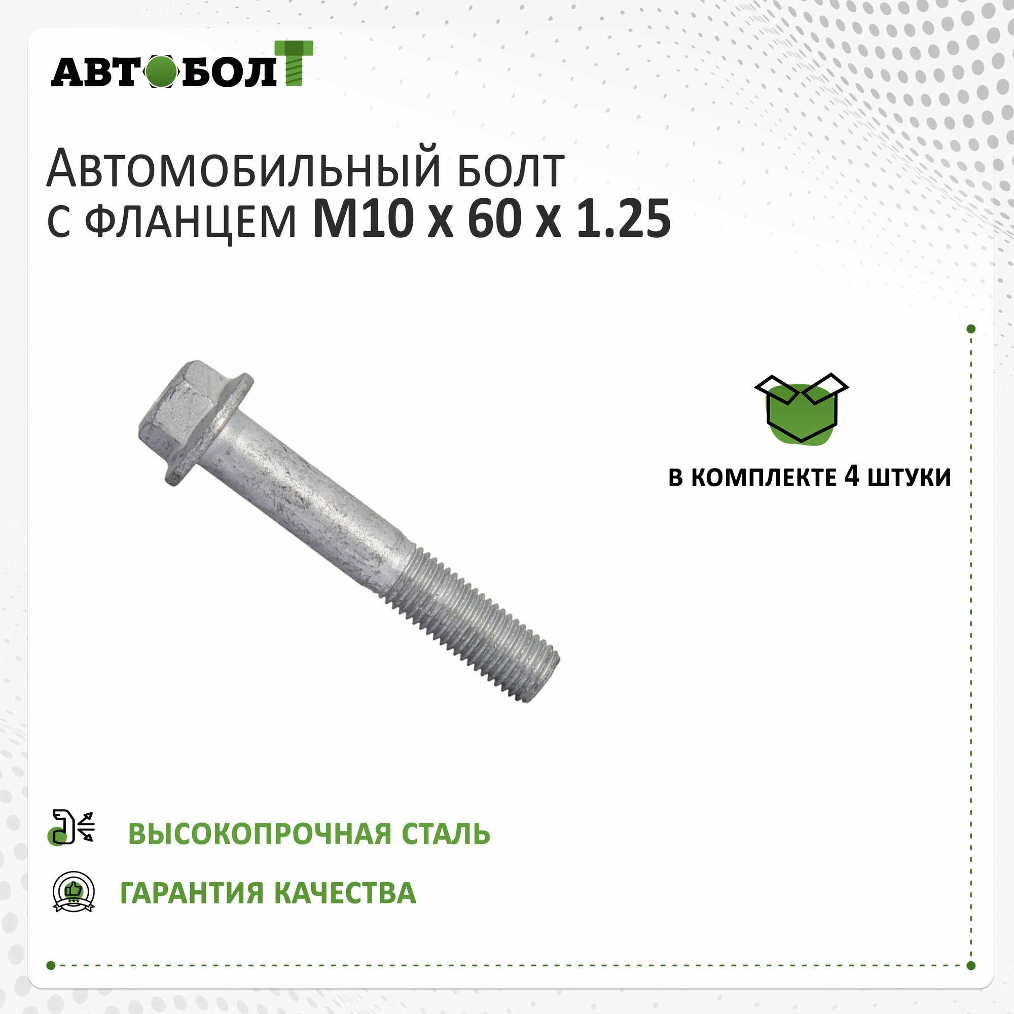 Болт автомобильный с фланцем М10 х 60 х 1.25 - 10.9, серый, мелкий шаг резьбы, 4 штуки