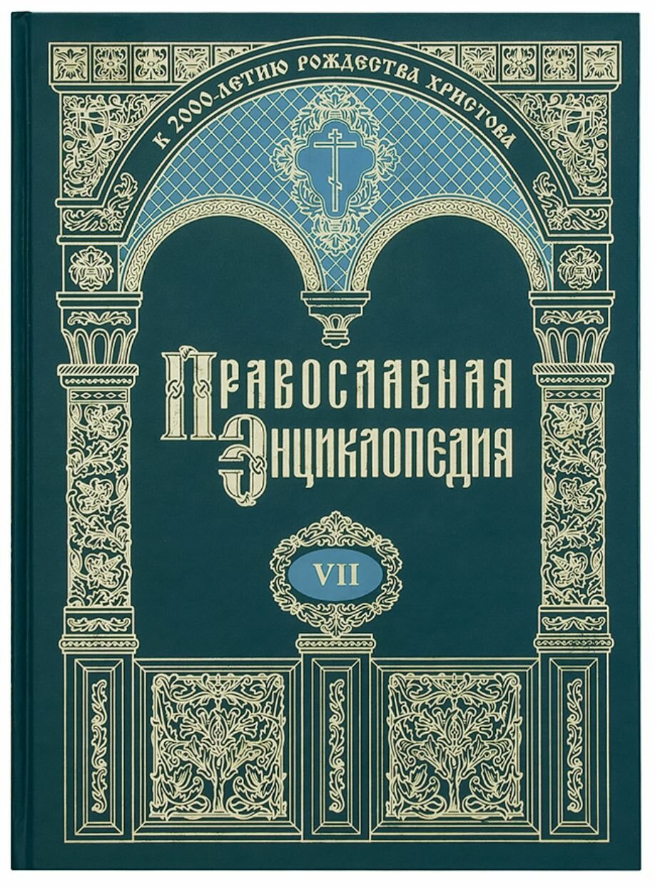 Православная энциклопедия. Том 7. Варшавская Епархия - Веротерпимость.