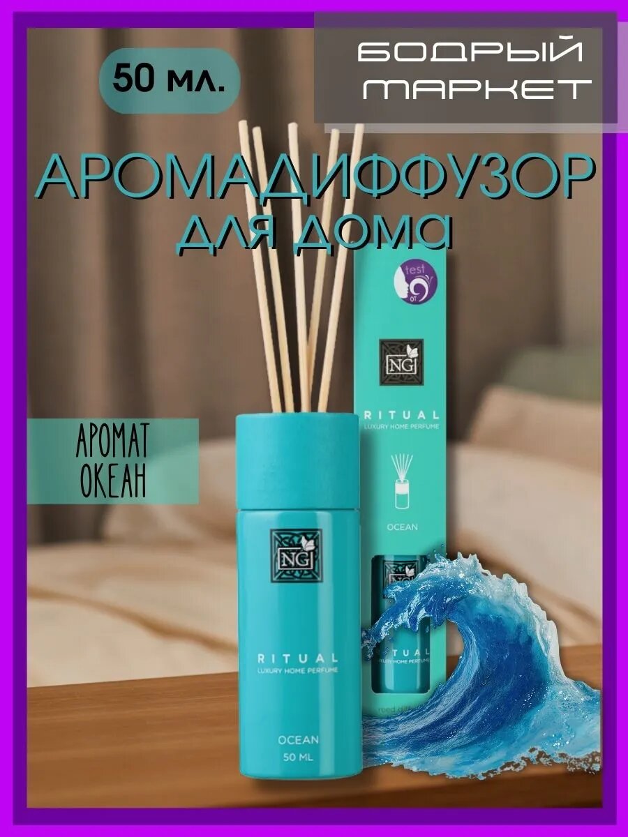 Диффузор NG Ritual Океан 50 мл.