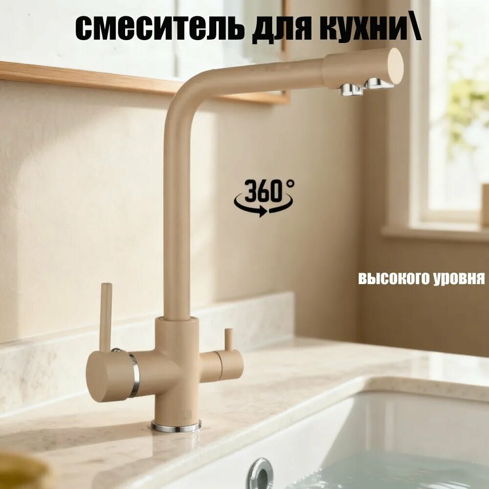 Смеситель для кухни с подключением под фильтр для питьевой воды / Luanniao T0020-1023, поворотный на 360 градусов / латунь / бежевый