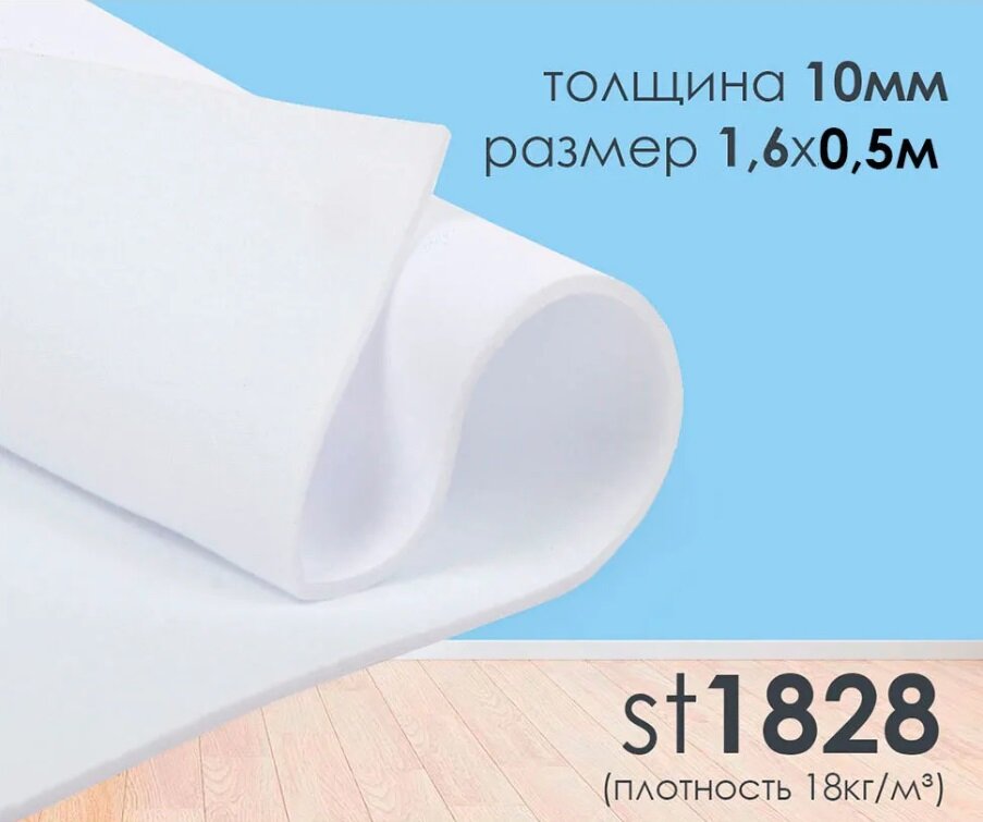 Поролон мебельный ST 1828 (1,6х0.5м) толщина 10мм