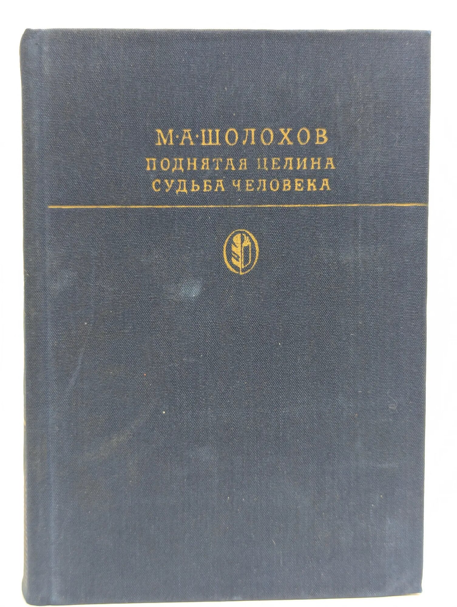 Поднятая целина. Судьба человека Шолохов Михаил Александрович 1978