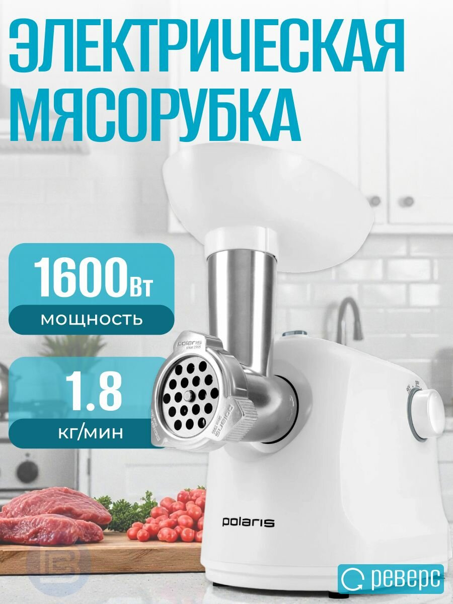 Мясорубка электрическая POLARIS PMG 1875 RUS, мощность 1600 Вт (1.8 кг/мин), реверс, белая
