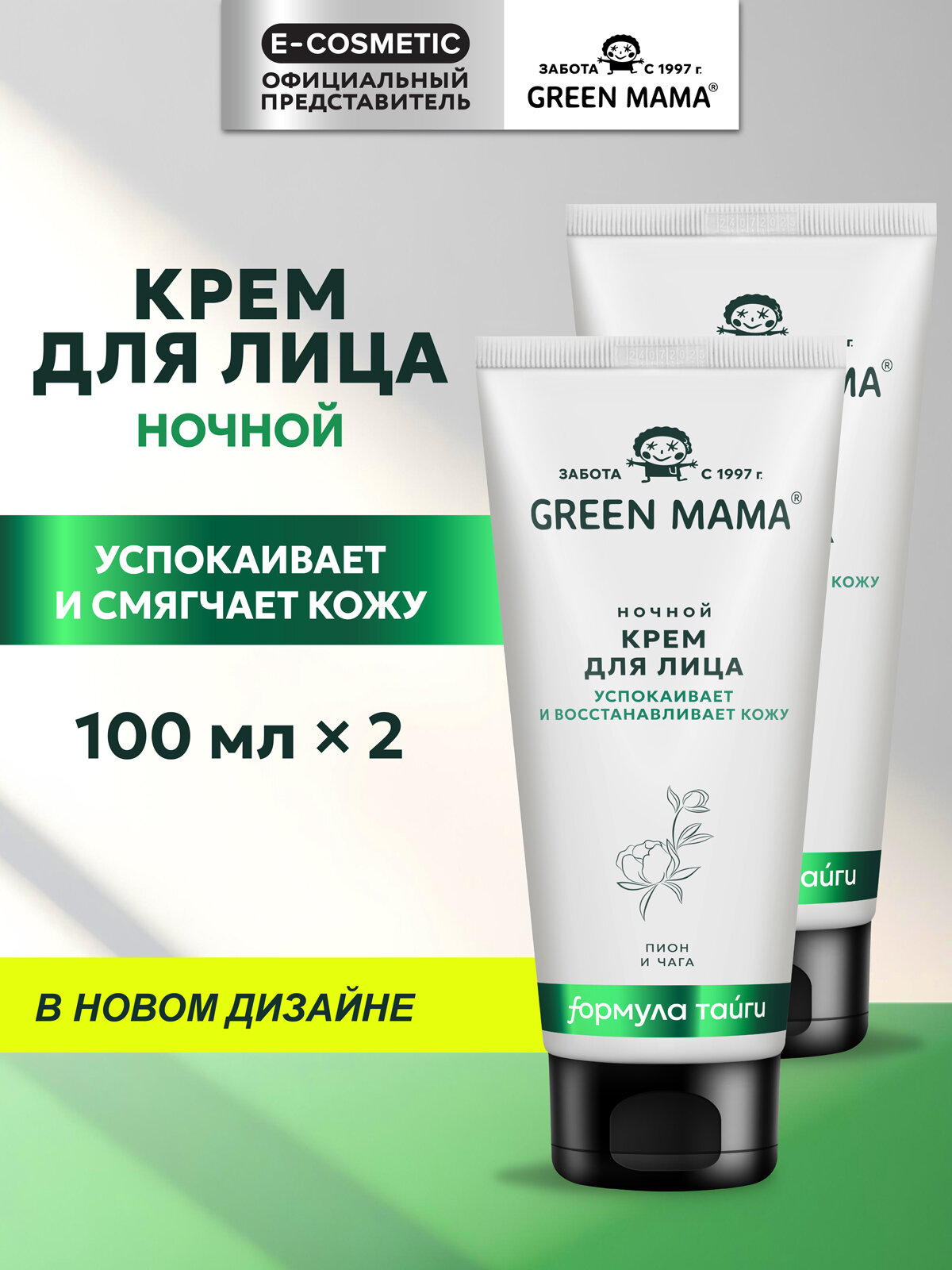 Ночной крем для лица восстанавливающий GREEN MAMA пион и чага Чистая кожа 100 мл - 2 шт
