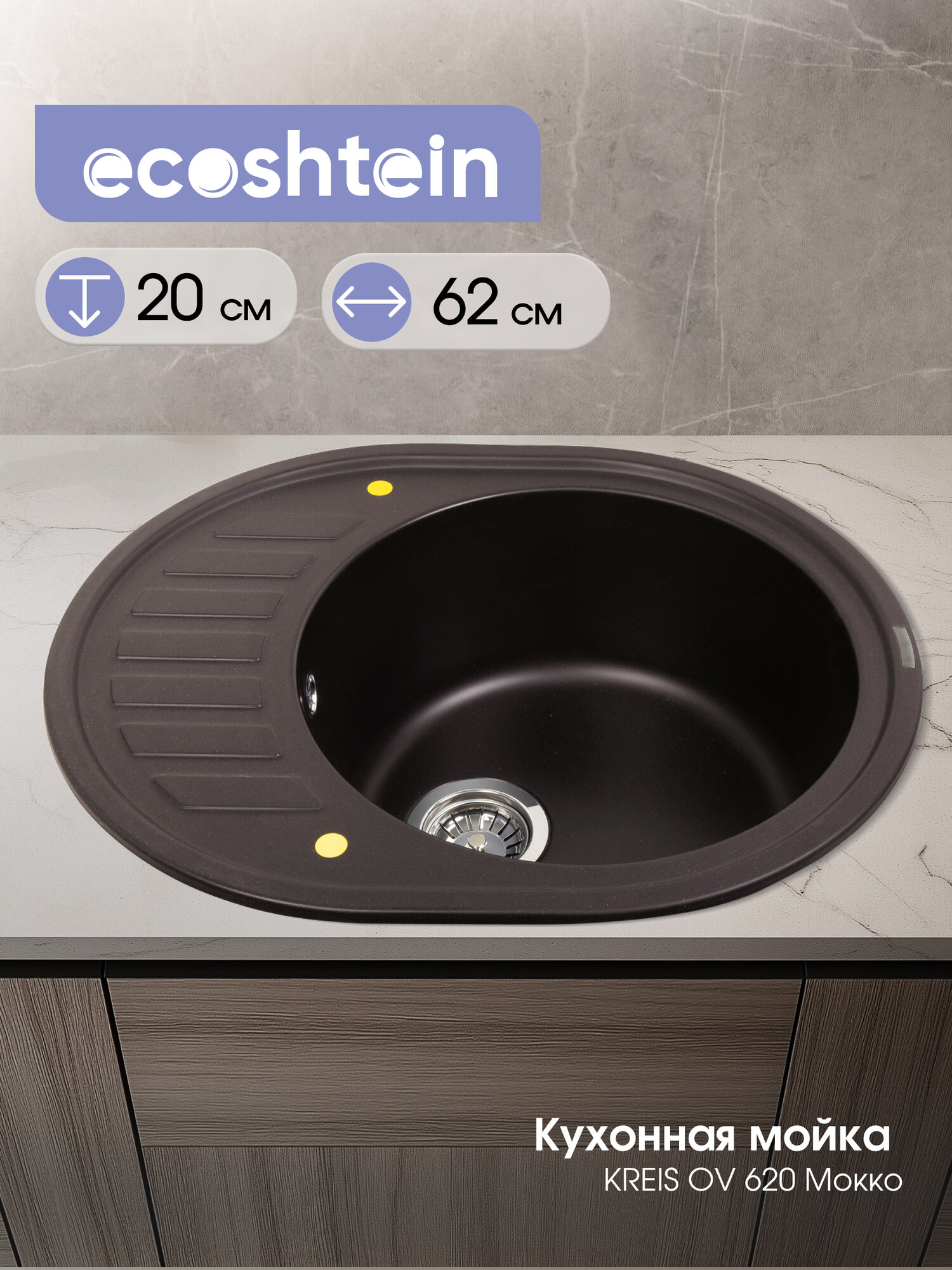 Мойка Ecoshtein KREIS OV 620 Мокко, искусственный гранит, овальная, черная
