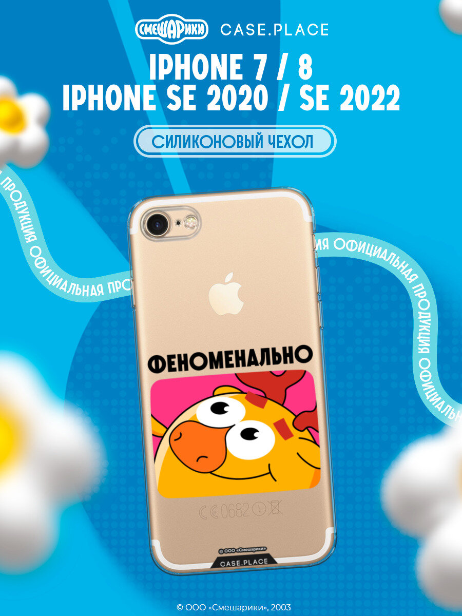 Чехол на Apple iPhone 7/8/SE 2020/SE 2022 / Айфон 7/Айфон 8 с принтом Смешарики феноменальный Лосяш мем