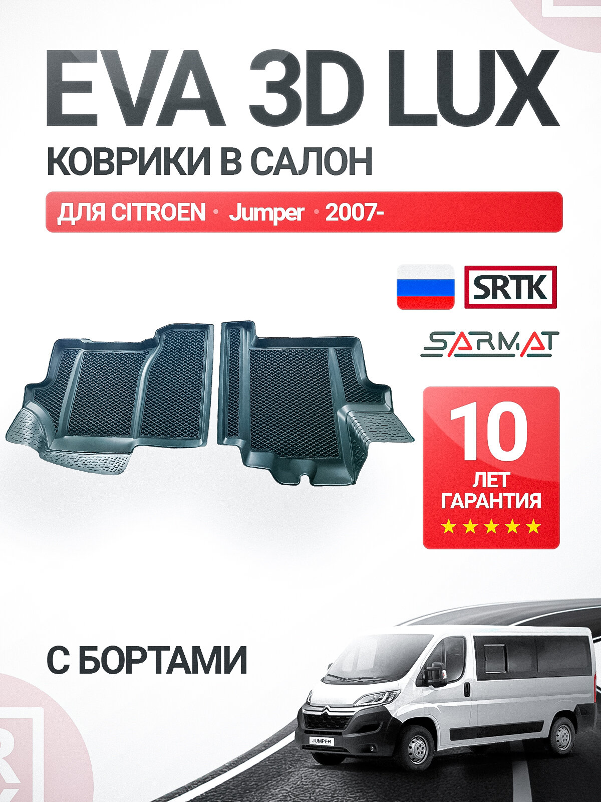 Коврики EVA 3D LUX в салон для Citroen Jumper (2007-)/Ситроен Джампер SRTK/сртк Эва