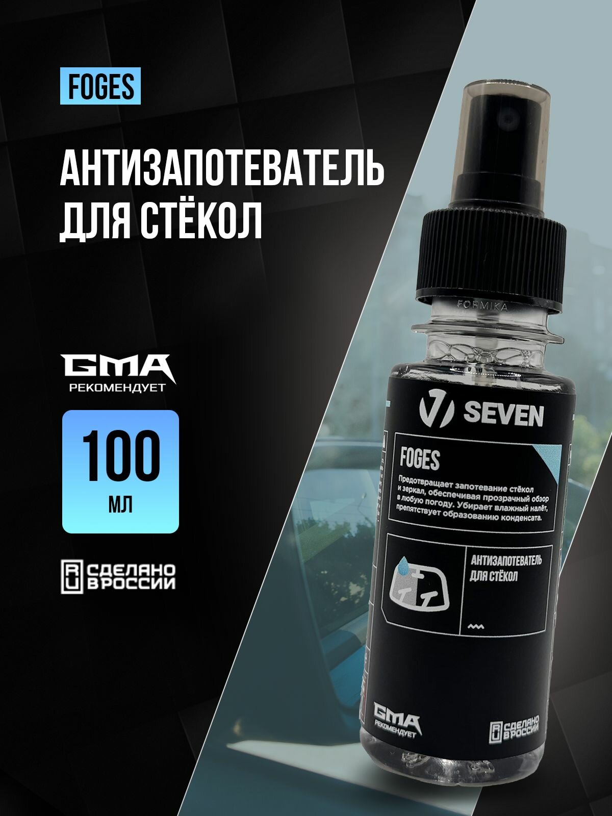 FOGES антизапотеватель для стёкол 100мл SEVEN без бликов и разводов