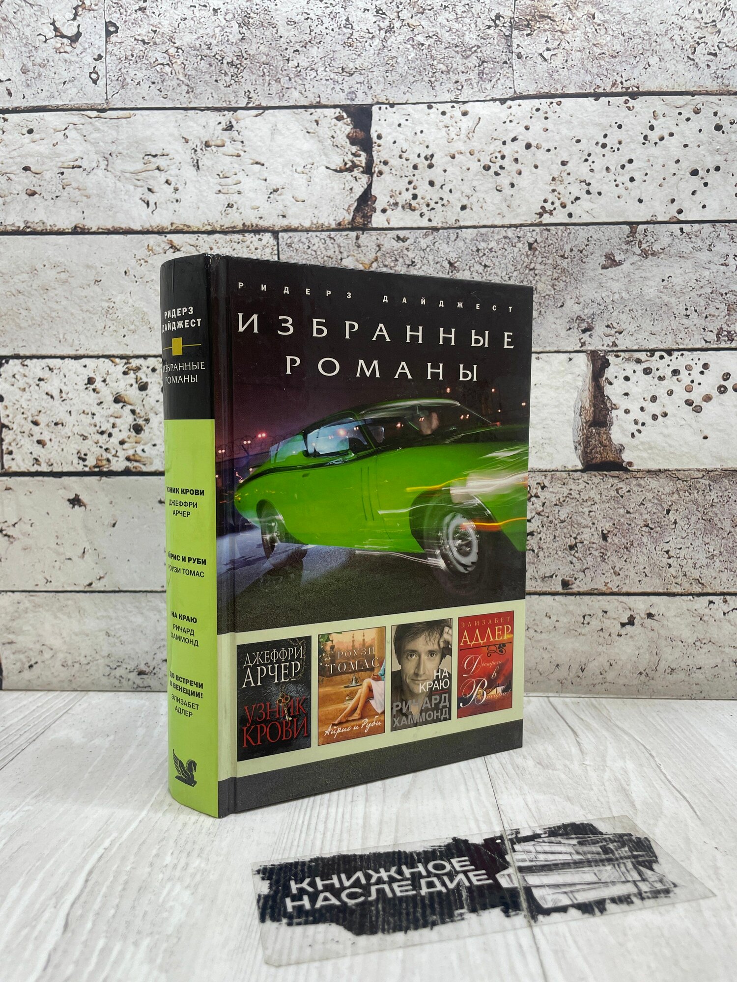 Узник крови. Айрис и Руби. На краю. До встречи в Венеции! Издательский Дом Ридерз Дайджест 2009 г