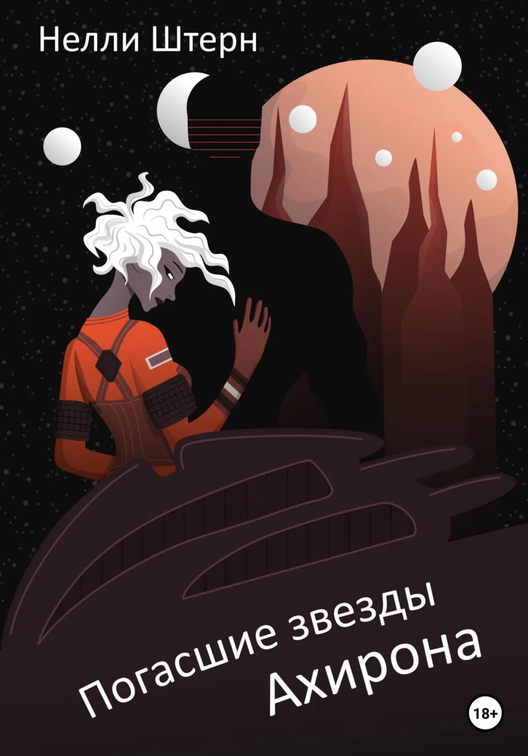 Погасшие звезды Ахирона [Цифровая книга]