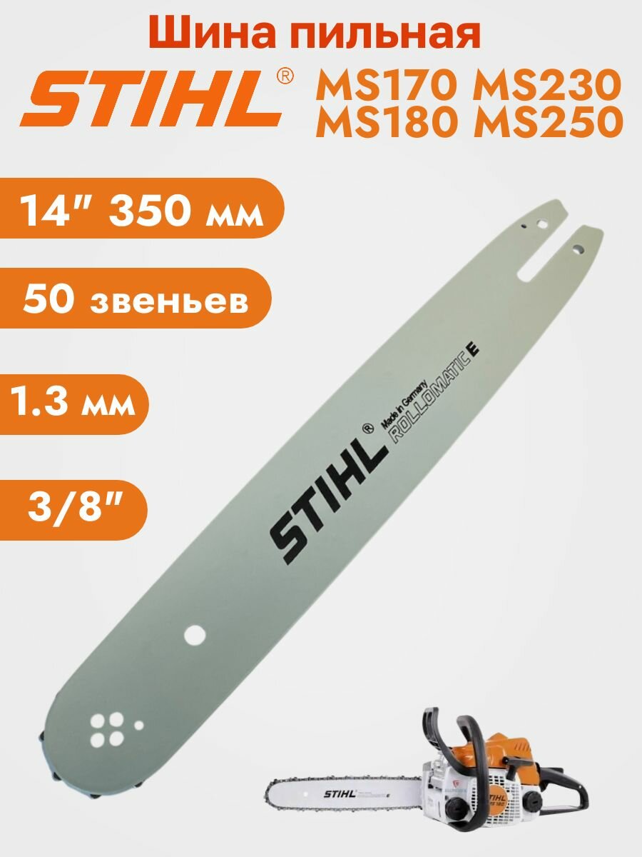 Шина для бензопилы 35 см 50 звеньев 1.3 мм 14" 3/8" / Шина для бензопил STIHL MS180 210 230
