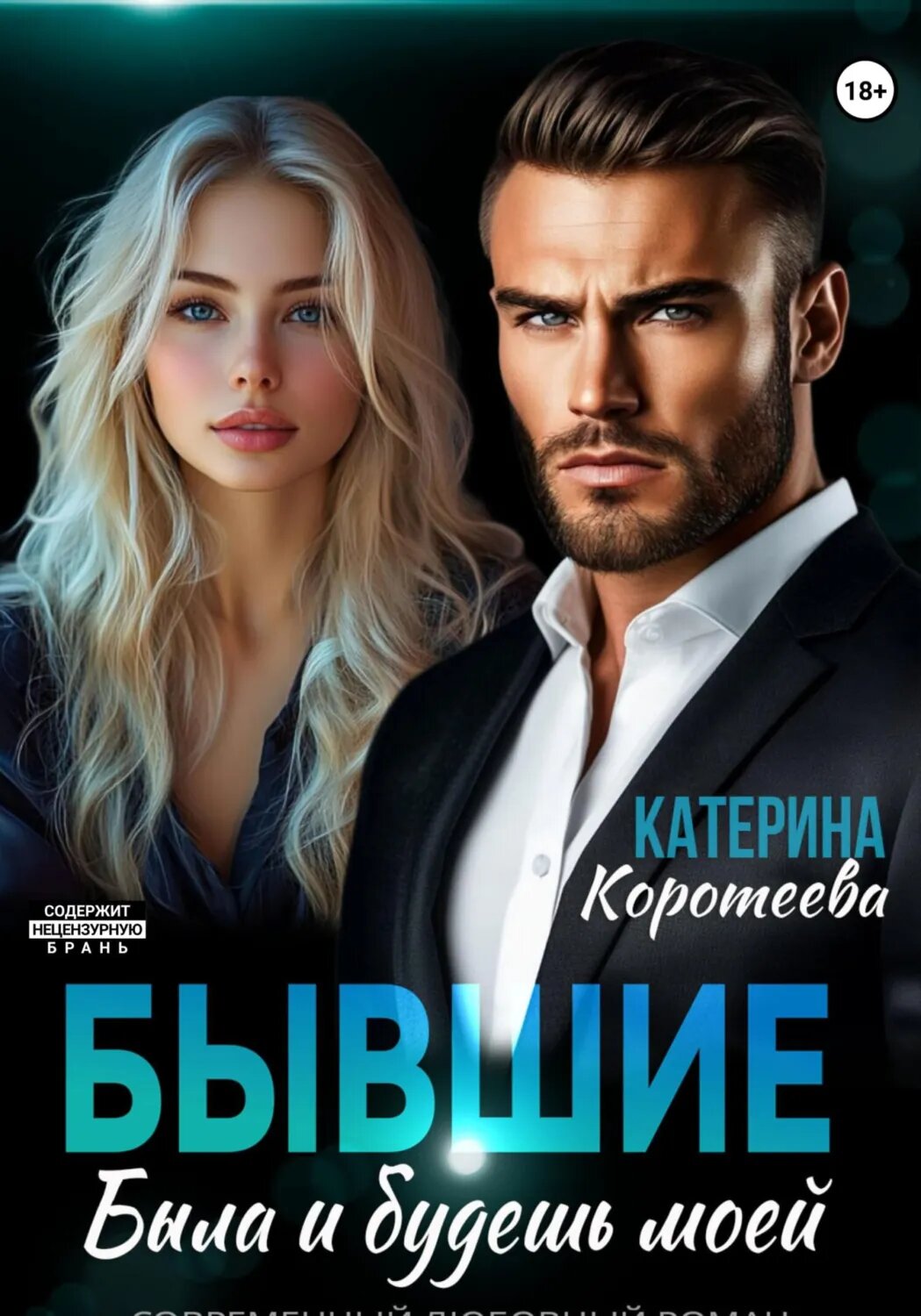 Бывшие. Была и будешь моей [Цифровая книга]