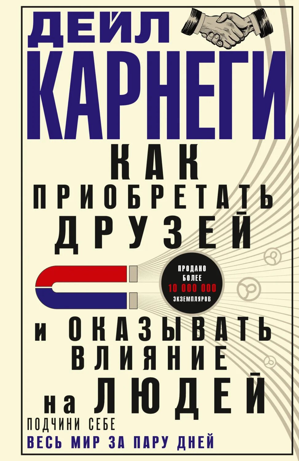 Как приобретать друзей и оказывать влияние на людей. Подчини себе весь мир за пару дней [Цифровая книга]