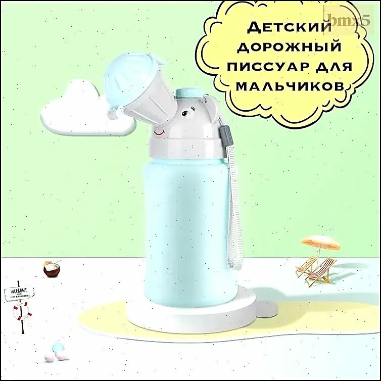 Детский дорожный горшок/ писсуар/ туалет для мальчиков