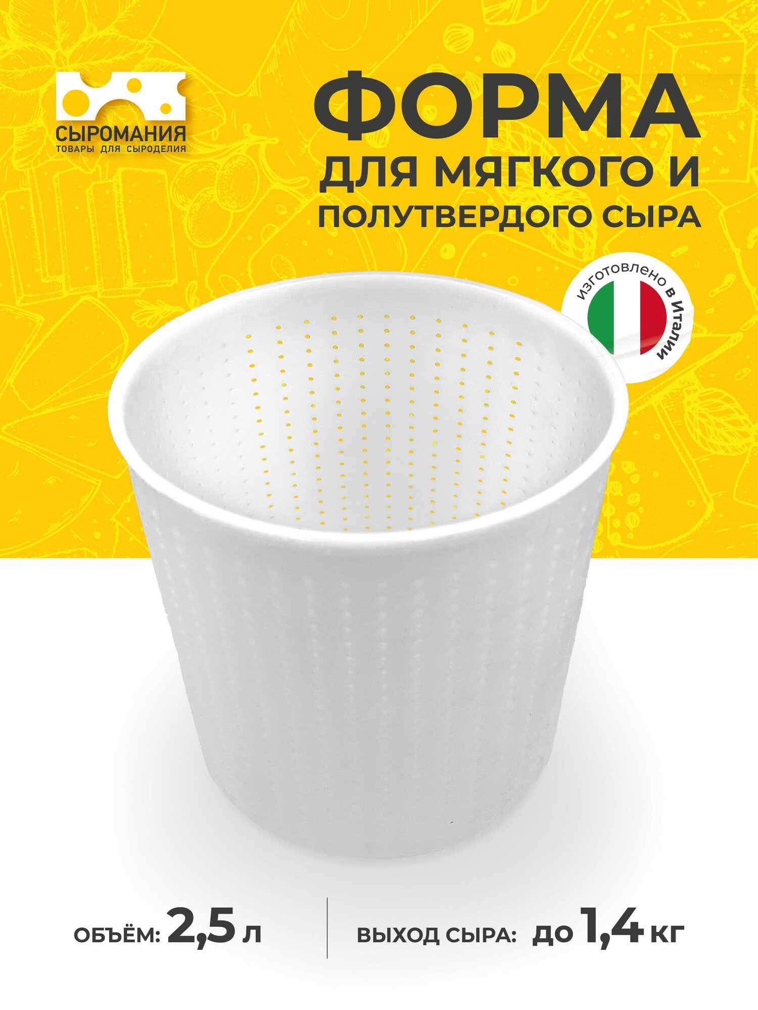 Форма для приготовления домашнего мягкого и полутвердого сыра 1,4 кг
