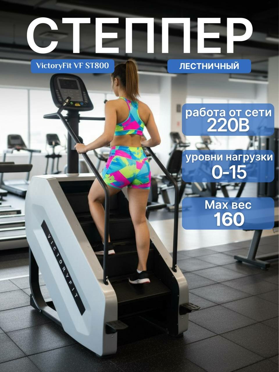 Профессиональный лестничный степпер VictoryFit тренажер для дома и фитнес-залов, 15 уровней, до 160 кг, пульсометр