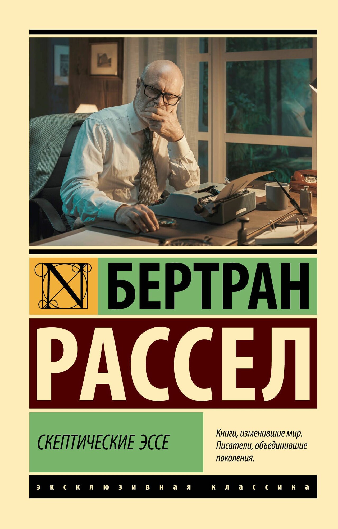 Книга "Скептические эссе"