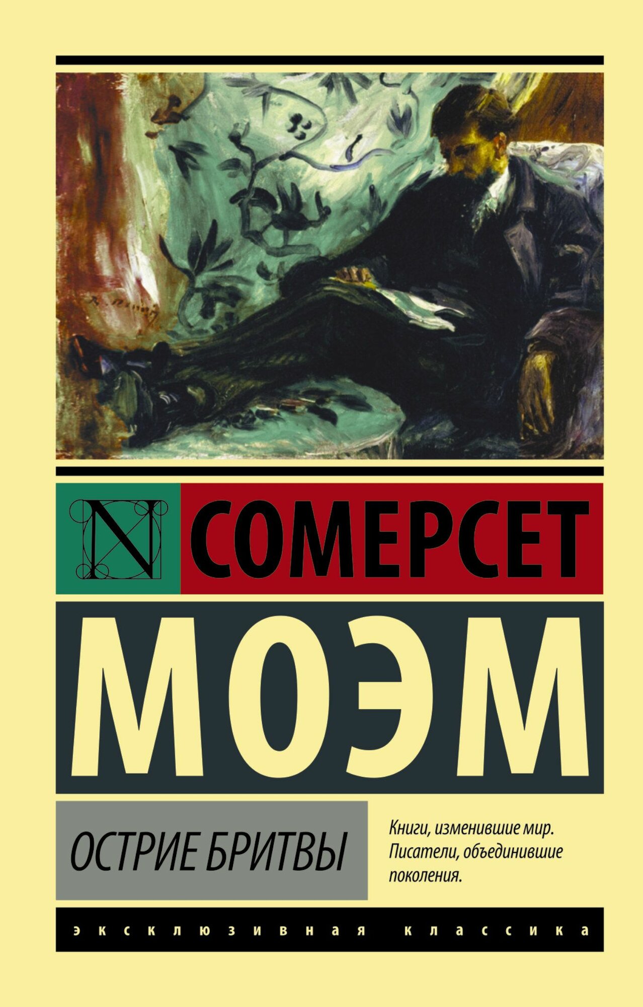 Книга "Моэм С. Острие бритвы"