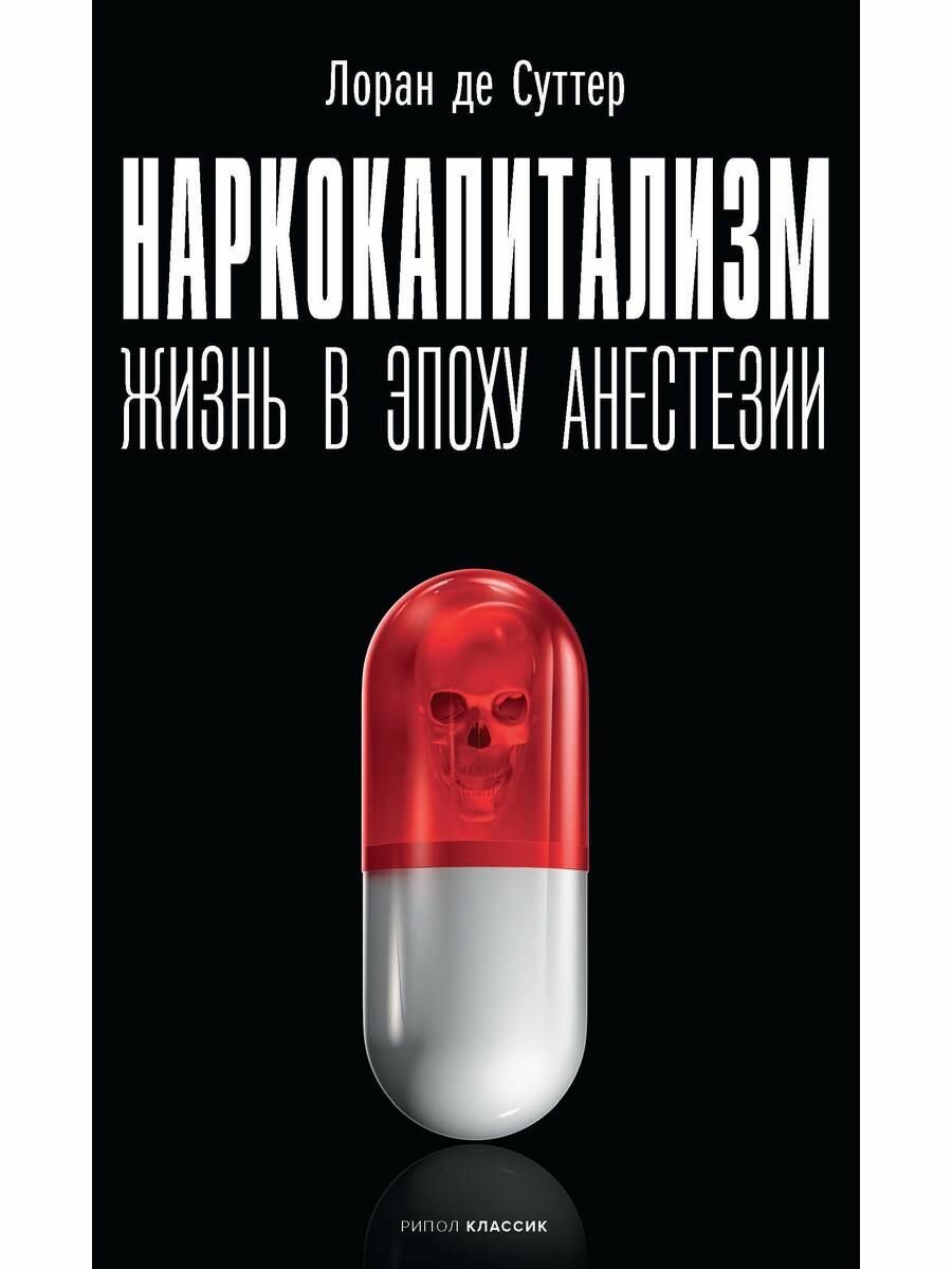 Книга "Наркокапитализм. Жизнь в эпоху анестезии"